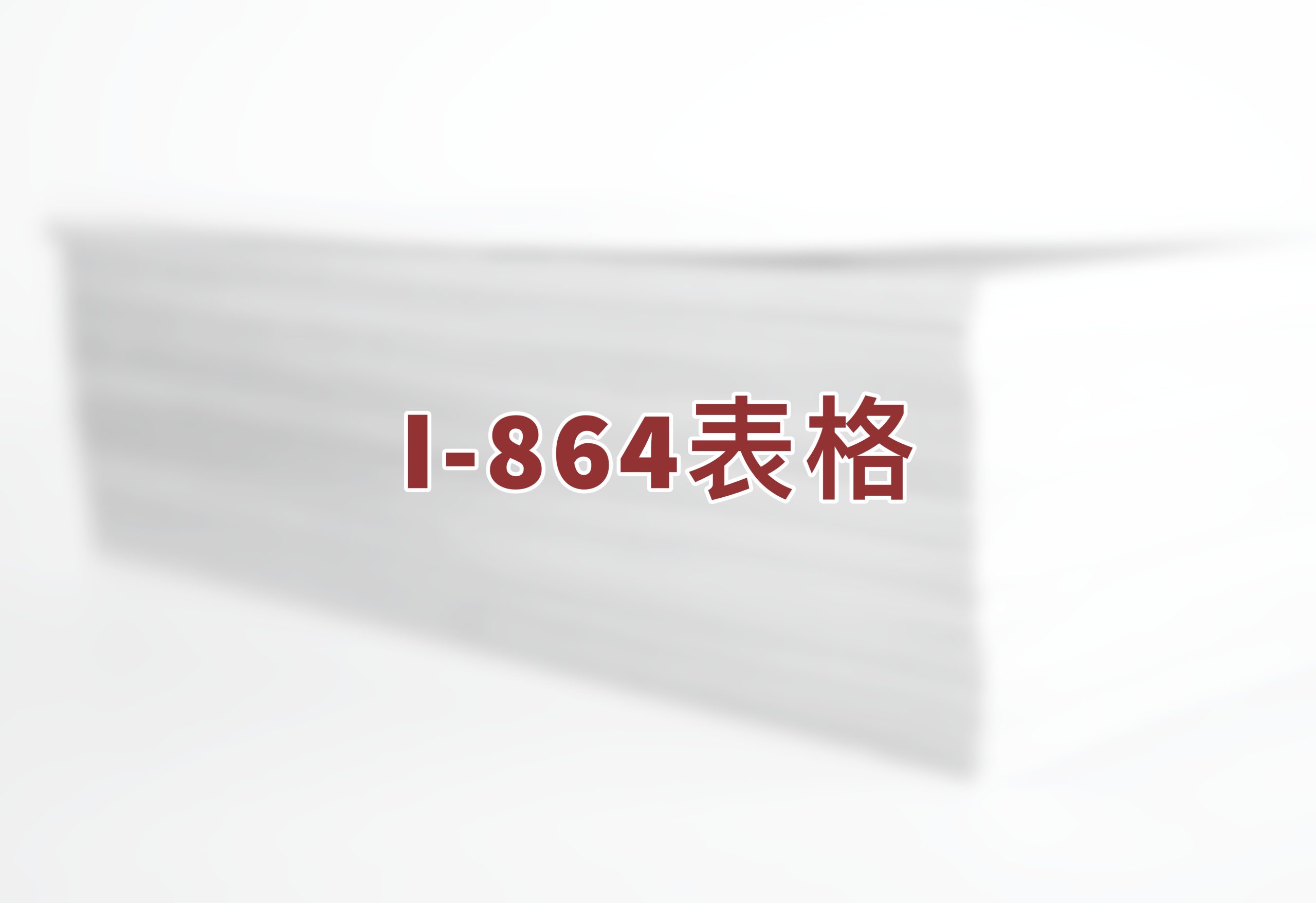 I-864表格是什么？ - 博亚移民