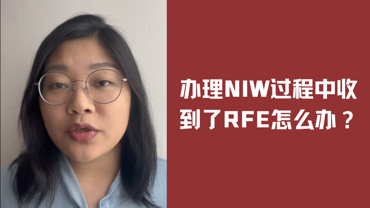 办理NIW过程中收到了RFE怎么办？ - 博亚移民